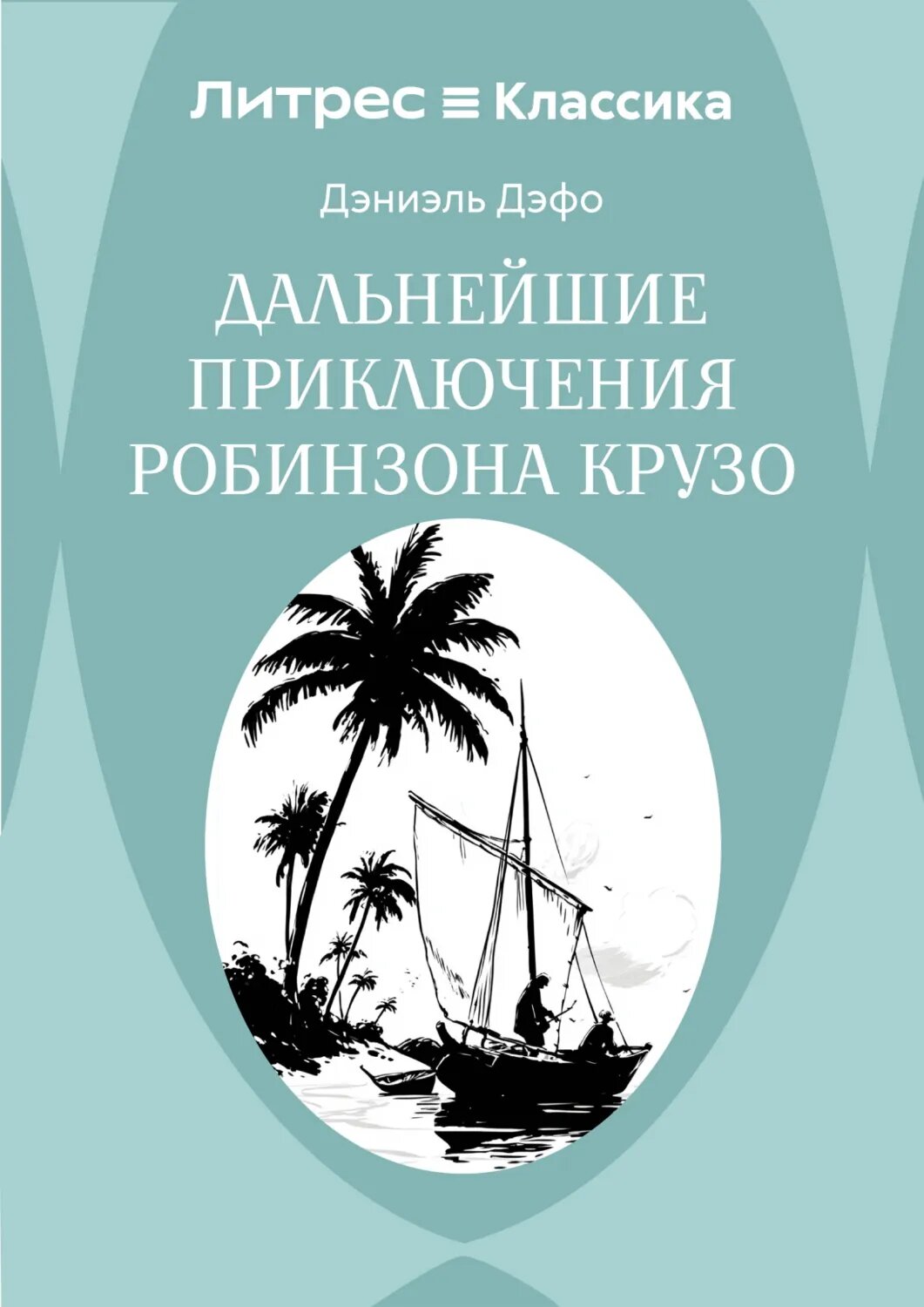 Дальнейшие приключения Робинзона Крузо [Цифровая книга]