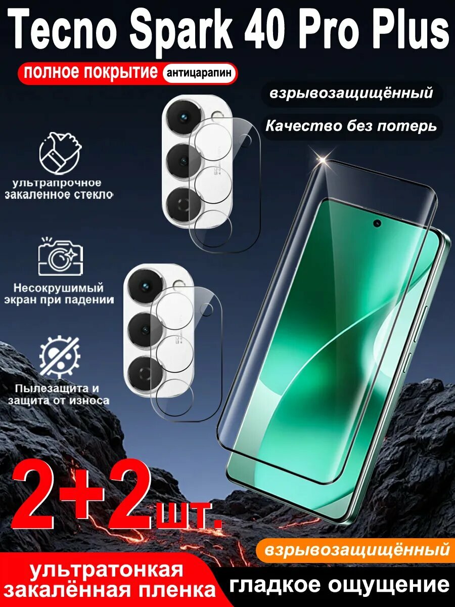 Для Tecno Spark 40 Pro Plus: 2+2 шт. ультратонких стекол экран+камера, защита от падений и царапин, полное покрытие