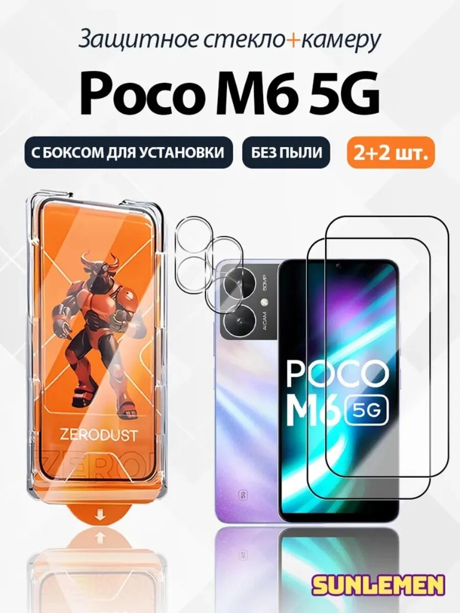 Стекло + защита камеры для Xiaomi Poco M6 5G, 2+2 шт. автоустановка, антиблик, устойчивость к царапинам