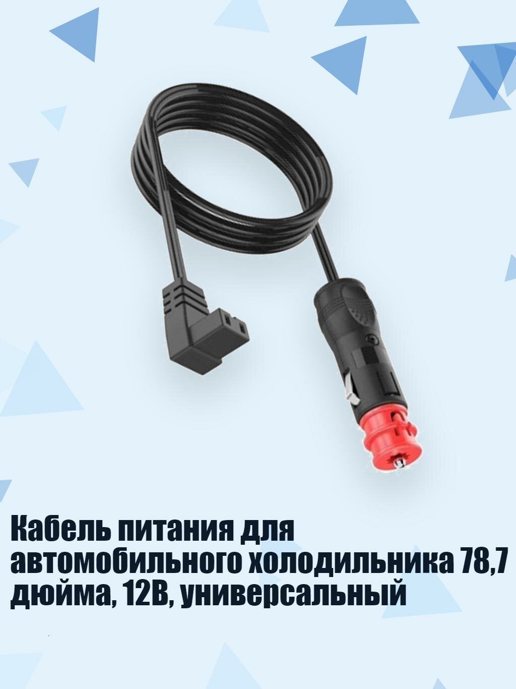 Кабель питания для автомобильного холодильника 78,7 дюйма, 12В, универсальный