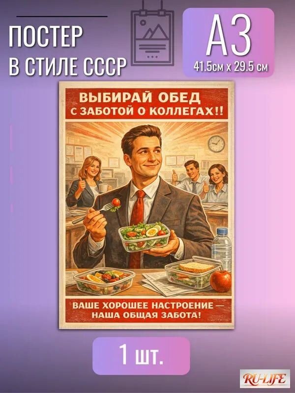 Постер А3 в стиле СССР для офиса Выбирай обед с заботой о коллегах ретро плакат
