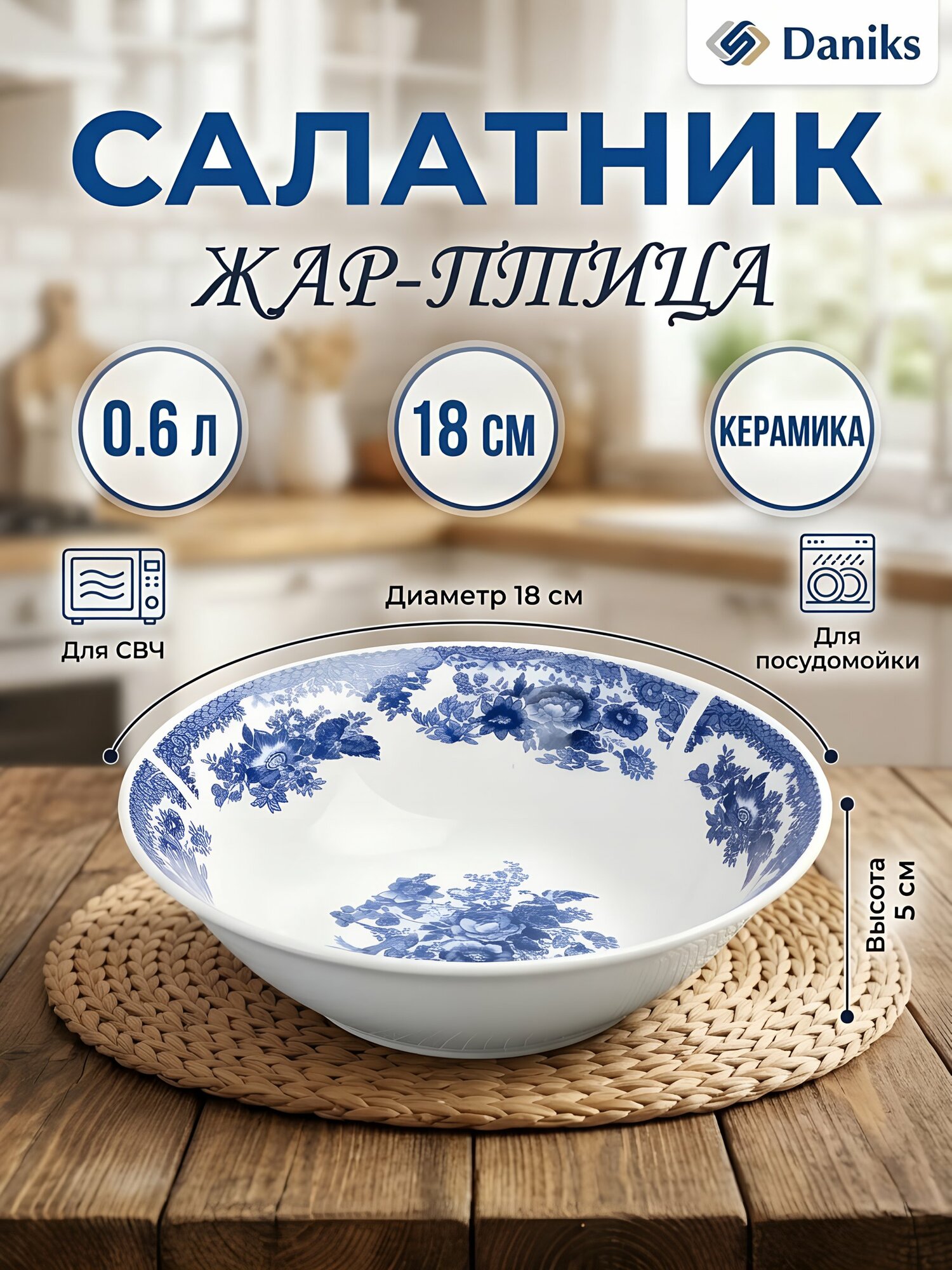 Салатник керамический Daniks Жар-Птица, синий, 18 см, 0.6 л, для СВЧ и посудомойки