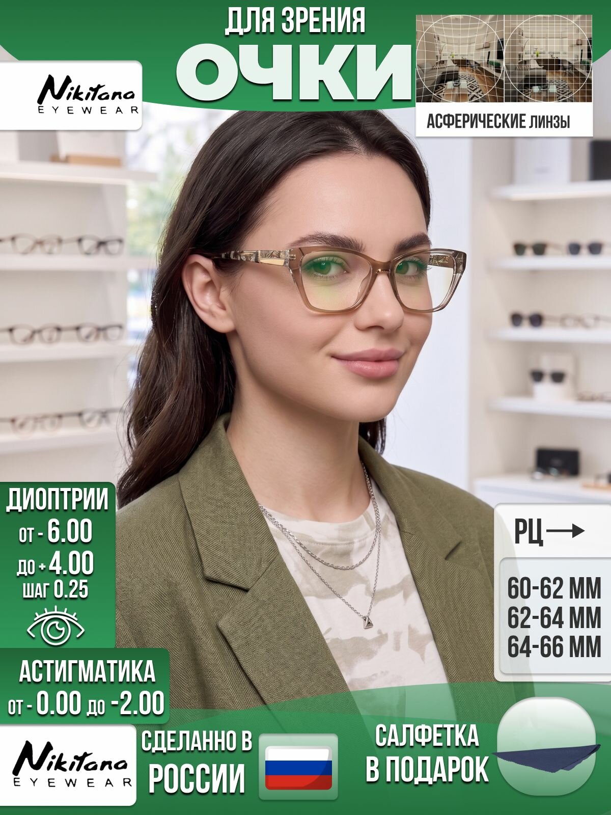 Очки по рецепту без футляра -2.50 РЦ 64-66 NIKITANA мод. 5347 Цвет 3 с утончёнными асферическими линзами