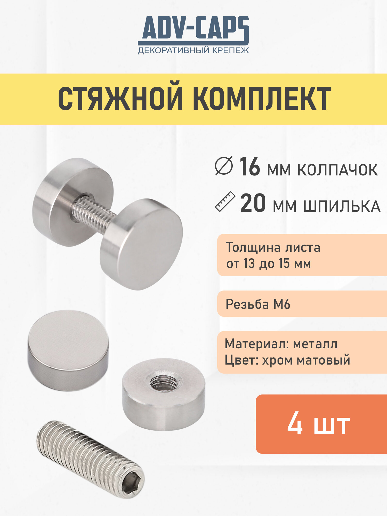 Стяжной комплект для листовых материалов 13-15 мм, диаметр 16 мм, длина шпильки 20 мм, 4 шт.