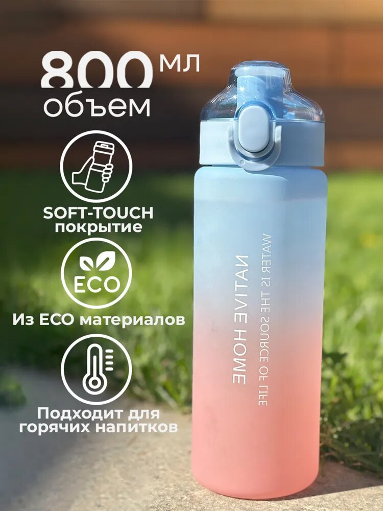 Native Home Спортивная бутылка, 800 мл