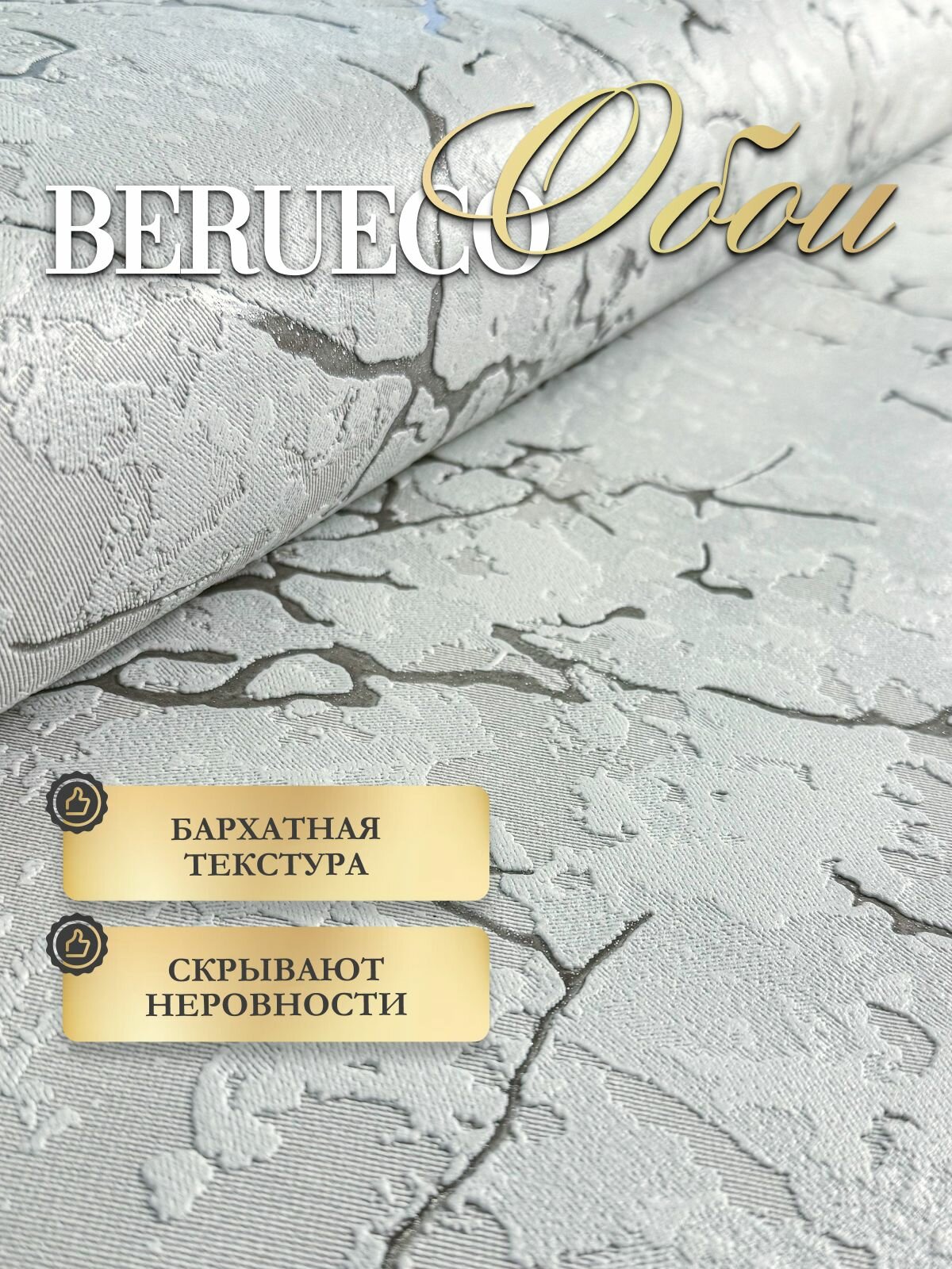 Обои виниловые на флизелине 1,06 моющиеся, метровые, флизелиновые BERUECO