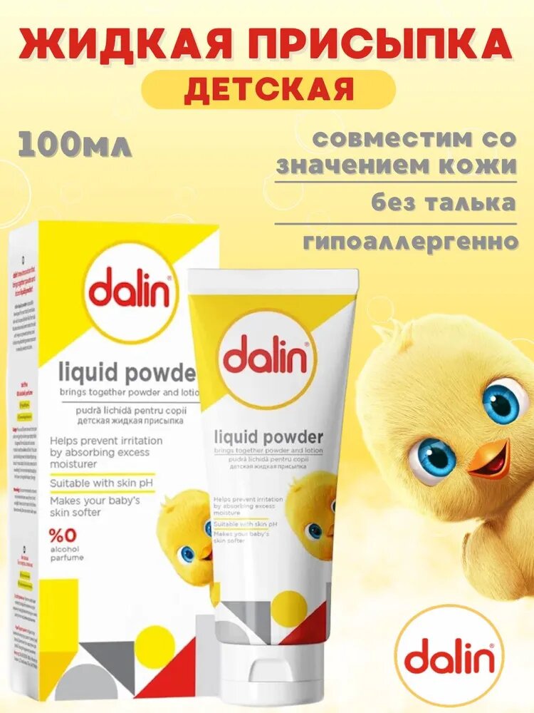 Dalin детская присыпка жидкая 100 мл