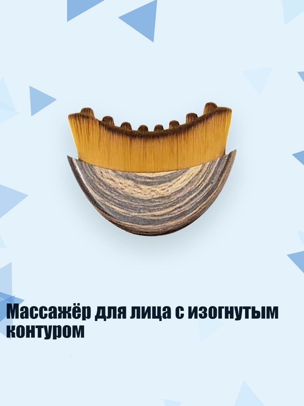 Массажёр для лица с изогнутым контуром, щетка