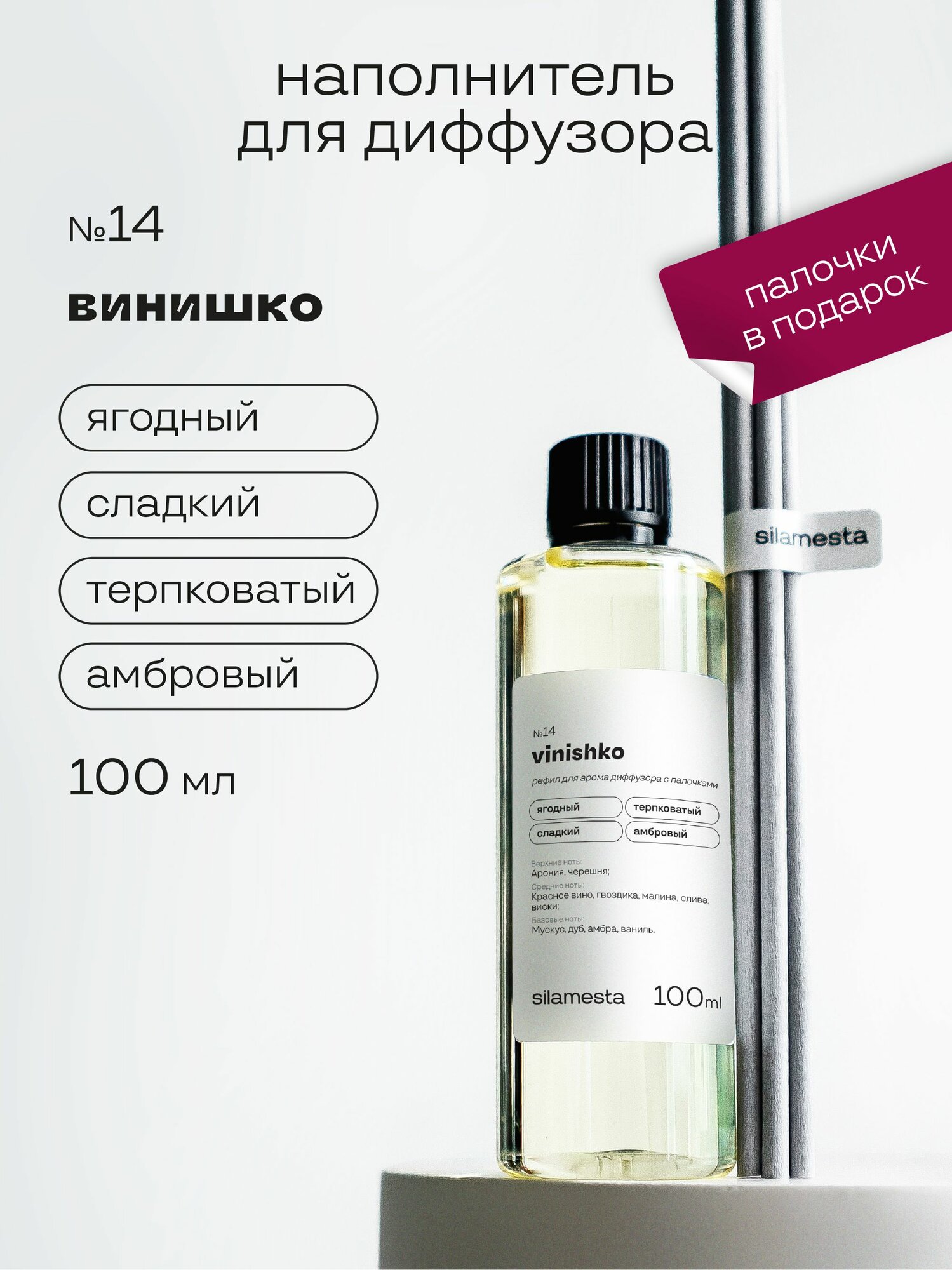 Наполнитель для диффузора №14 винишко / vinishko / ягодное вино ароматизатор с палочками, 100 мл