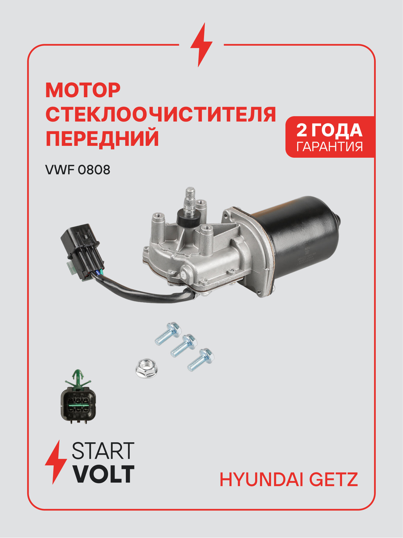 Моторедуктор стеклоочистителя для автомобилей Hyundai Getz (02-) (передний) VWF 0808 StartVolt