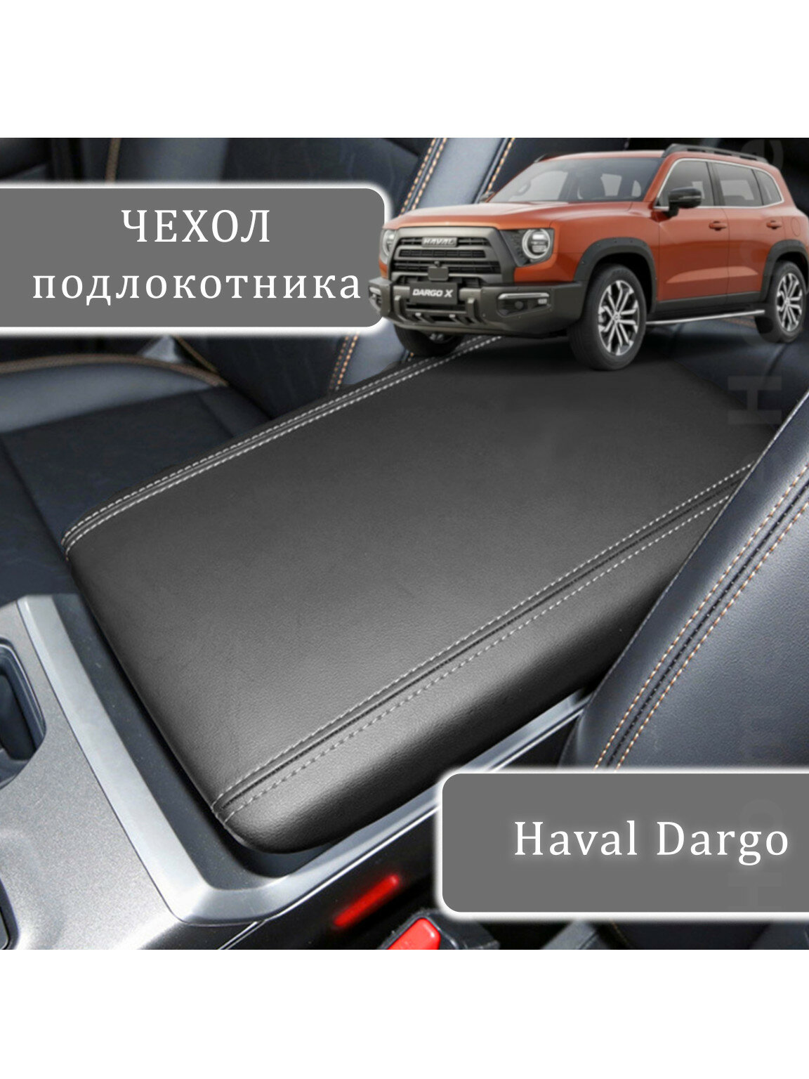Чехол подлокотника автомобиля Haval Dargo, Dargo X