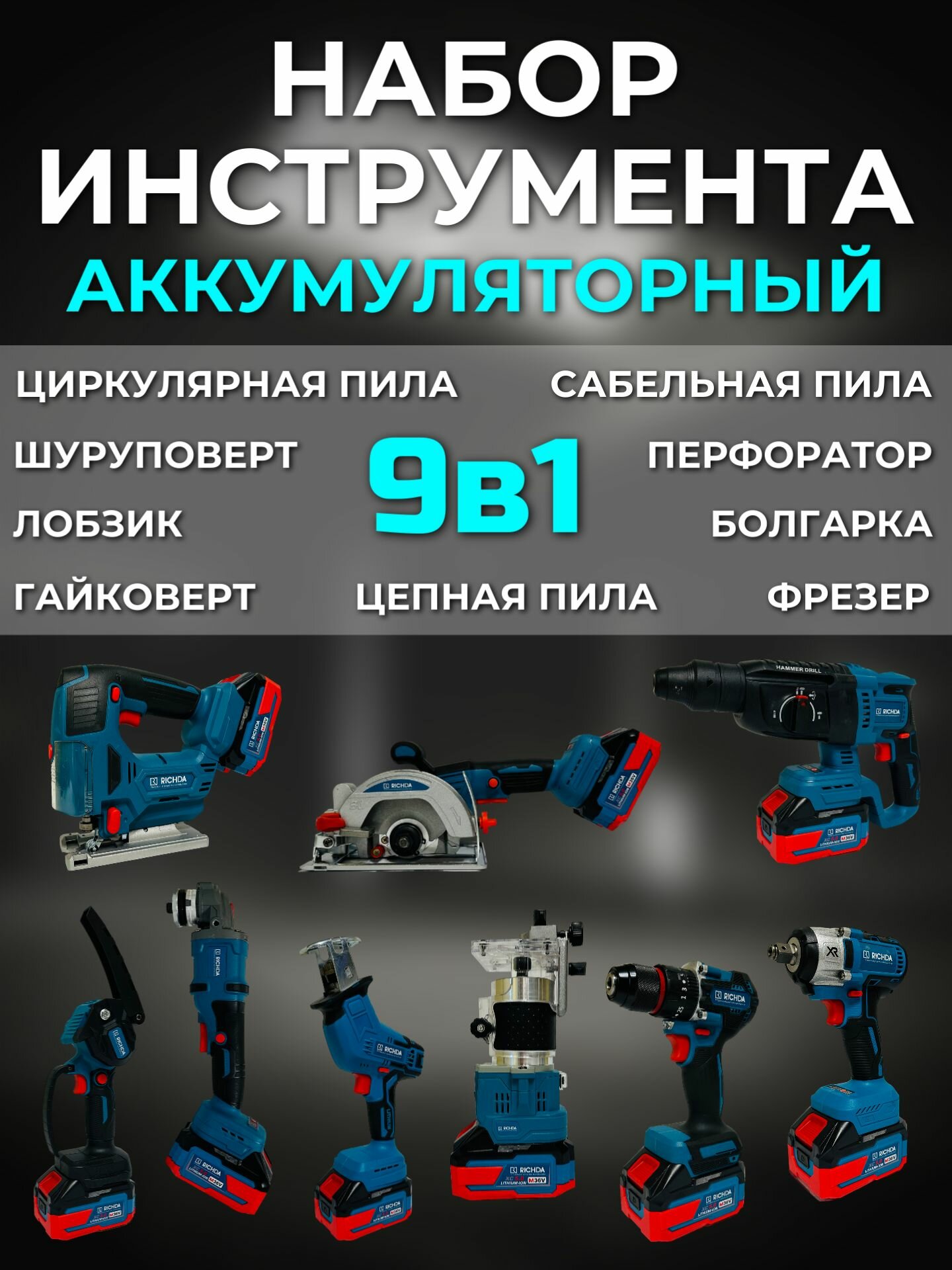 Набор аккумуляторных инструментов 9в1 RICHDA