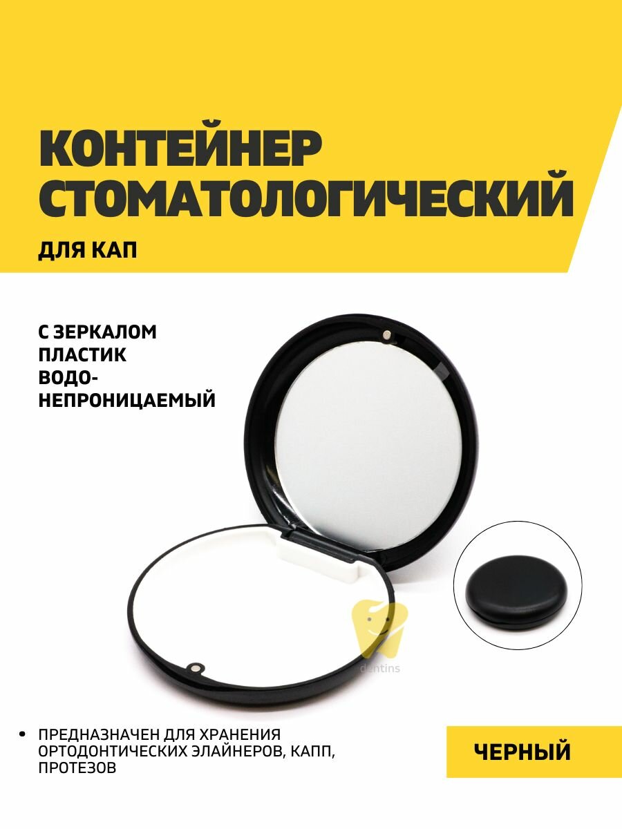 Контейнер стоматологический черный для элайнеров, кап, протезов
