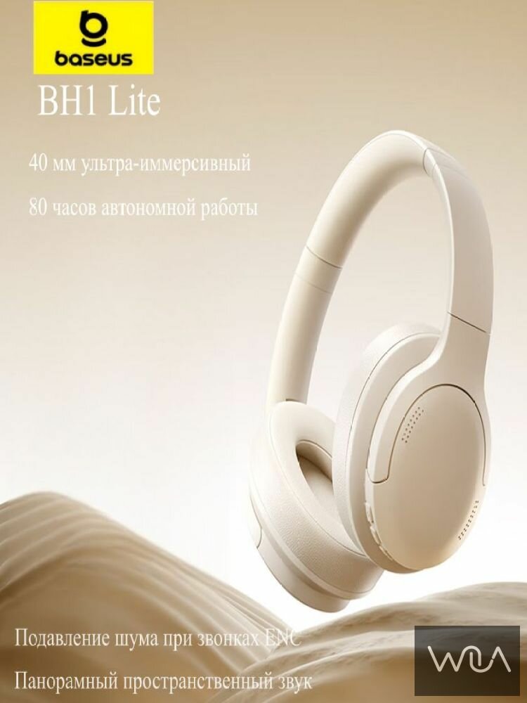 Беспроводные наушники baseus BH1 Lite, подавление шума ENC, 40мм динамики. 80 часов автономной работы. Bluetooth, USB-C. Для дома, работы.