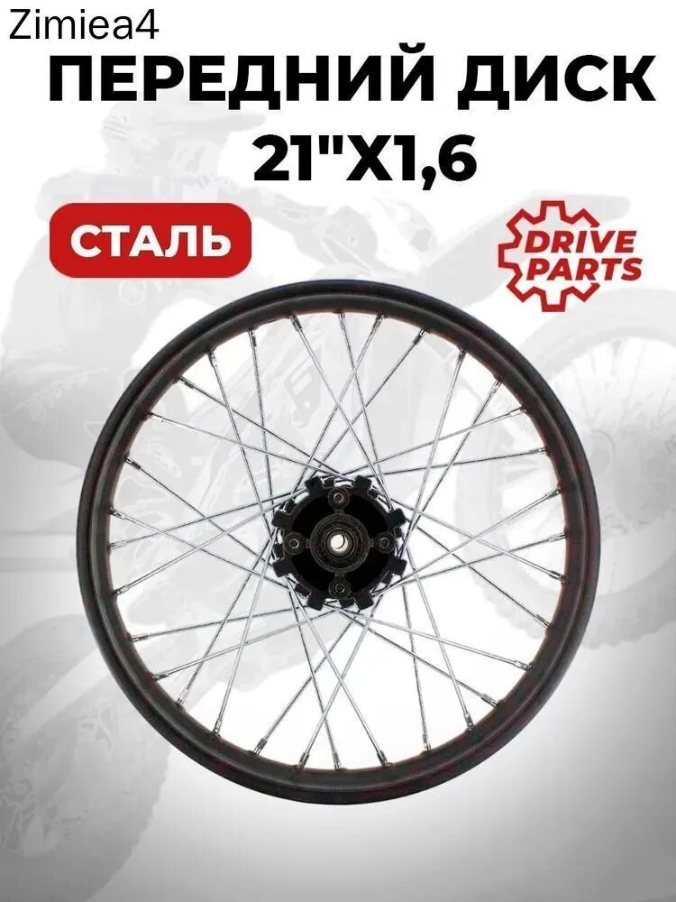 Обод на диск передний 21" T2 кросс