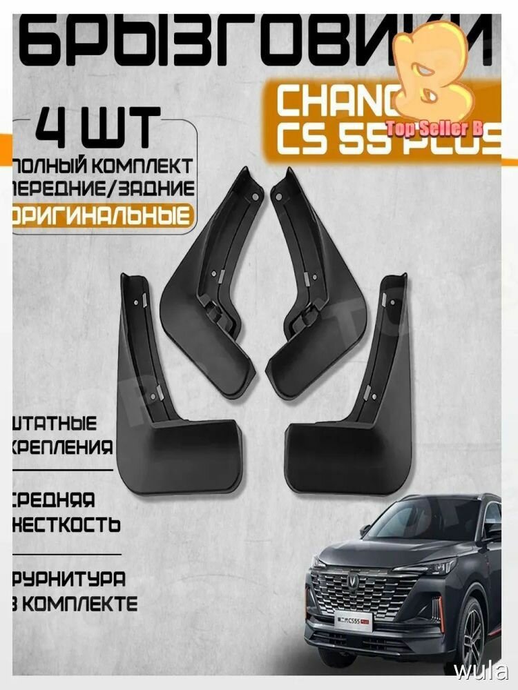 Брызговики Changan CS 55 Plus, 4 шт, черные, для передних и задних колес, защита от брызг, для автомобиля