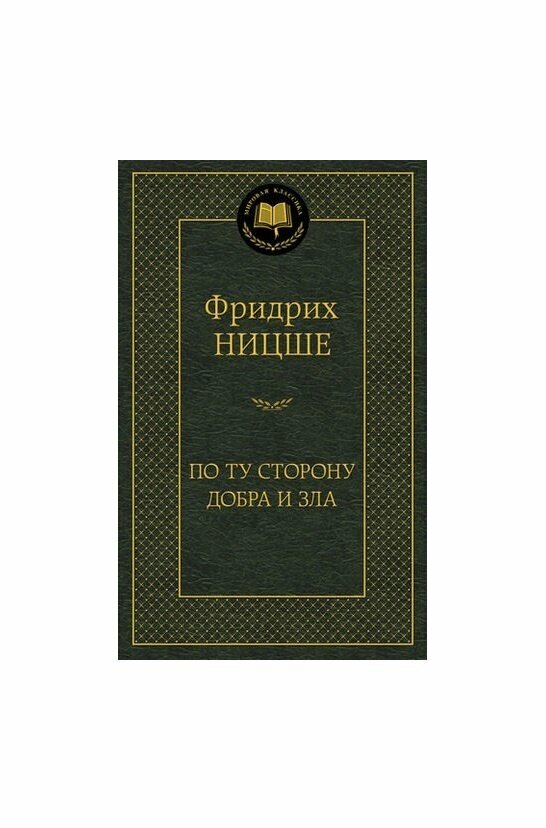 Книга Азбука-Аттикус Мировая классика, Ницше Ф. По ту сторону добра и зла, стр 544