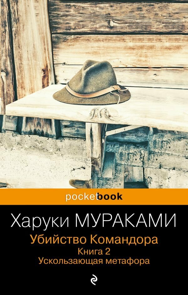 Книга ЭКСМО Убийство Командора. Том 2. Ускользающая метафора. 2022 год, Х. Мураками, 480 стр