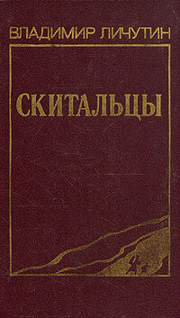 Скитальцы. Личутин Владимир Владимирович