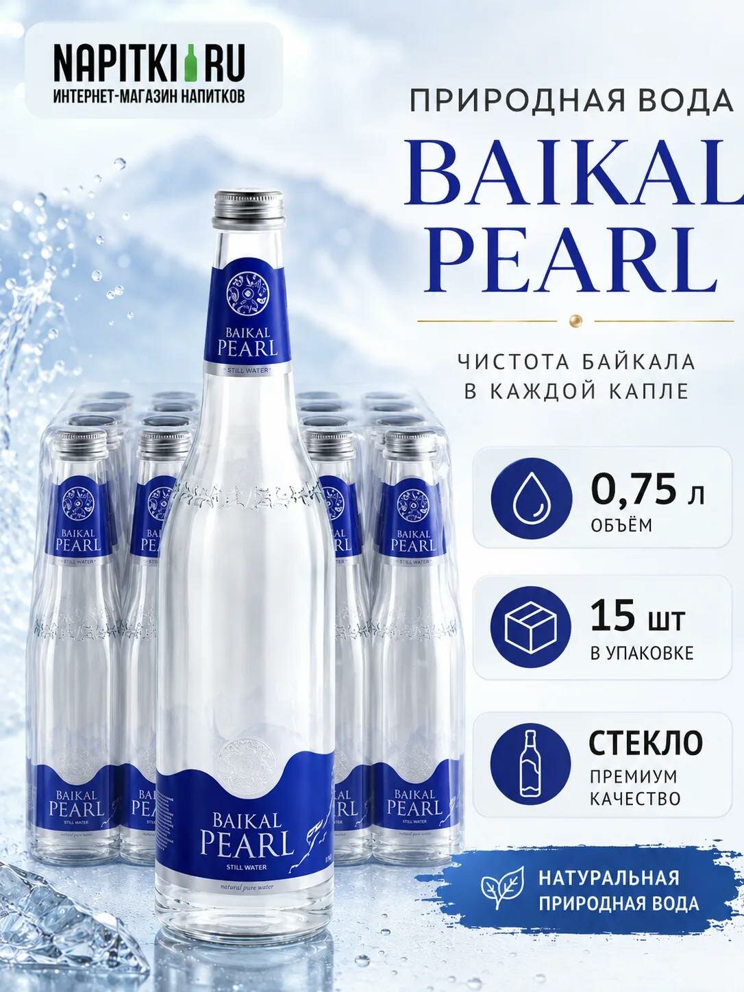 Baikal Pearl 0,75л.*15шт. Негаз Стекло Жемчужина Байкала Вода Россия