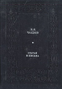 П. Я. Чаадаев. Статьи и письма Чаадаев Петр Яковлевич