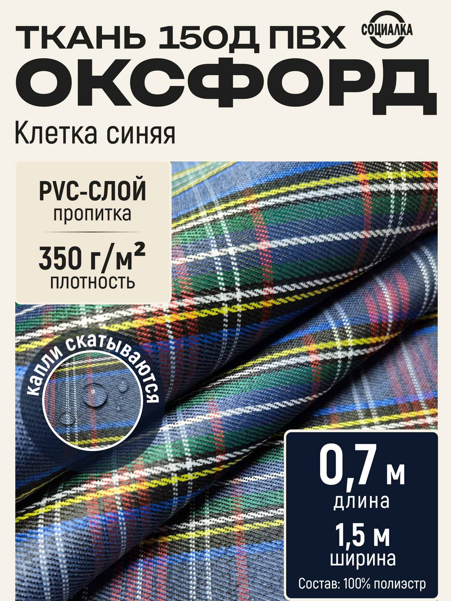 Ткань Оксфорд 150Д ПВХ Клетка синяя, водоотталкивающая, отрез 0,7х1,50 м / Ткань для шитья, рукоделия Oxford 150D PVC