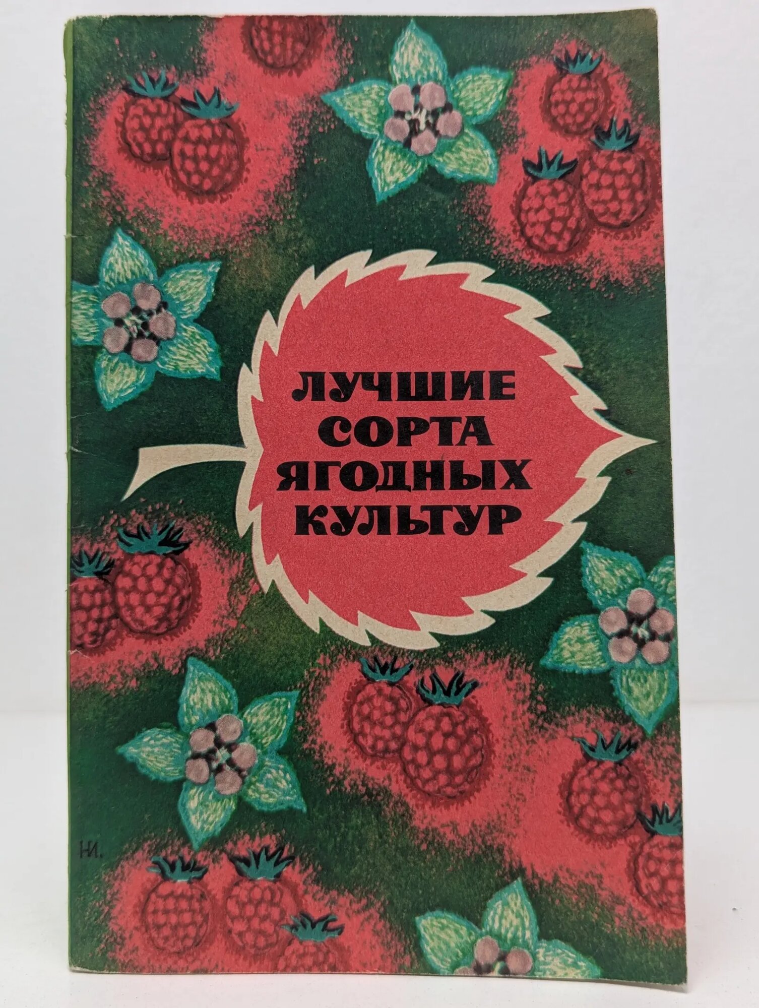 Лучшие сорта ягодных культур Сборник 1974
