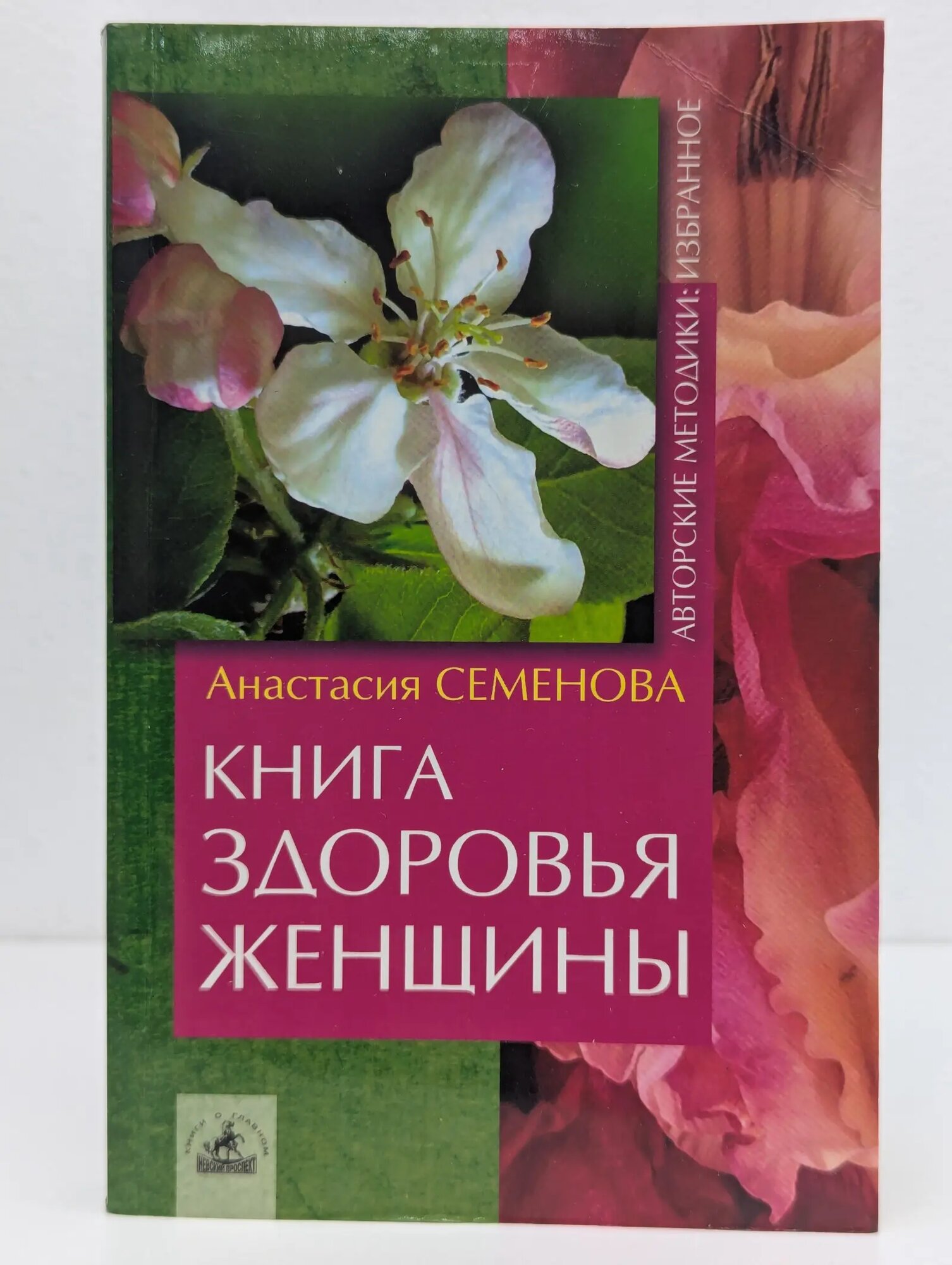 Авторские методики. Избранное. Книга здоровья женщины Семенова Анастасия Николаевна 2004