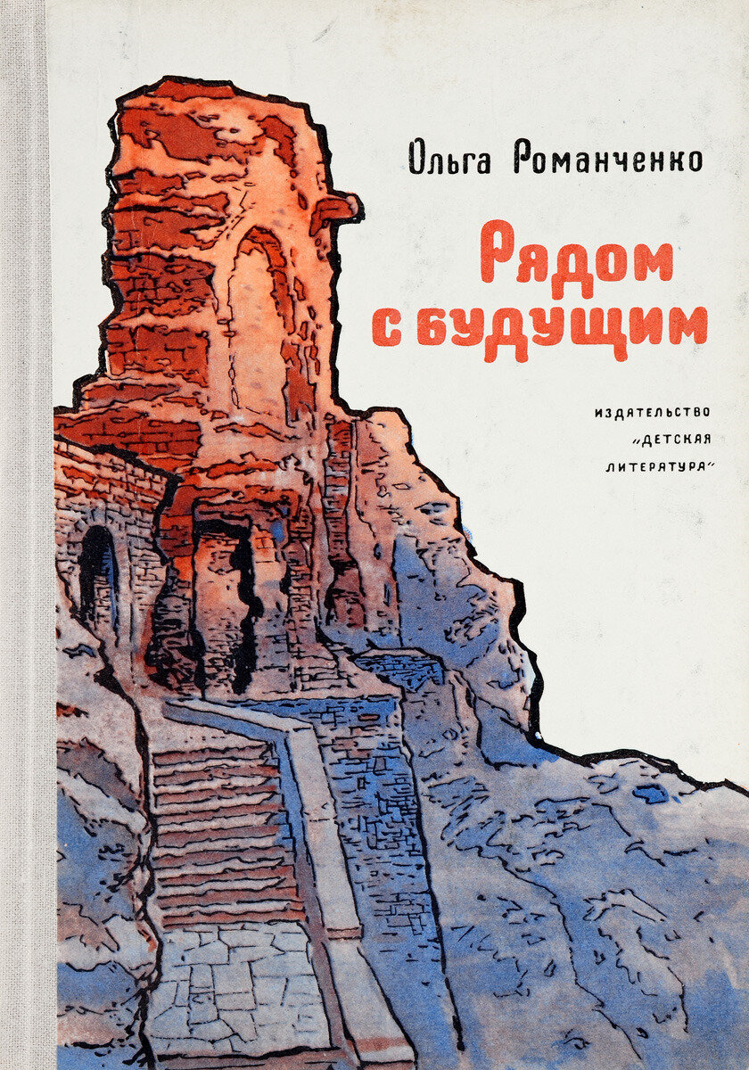 Рядом с будущим