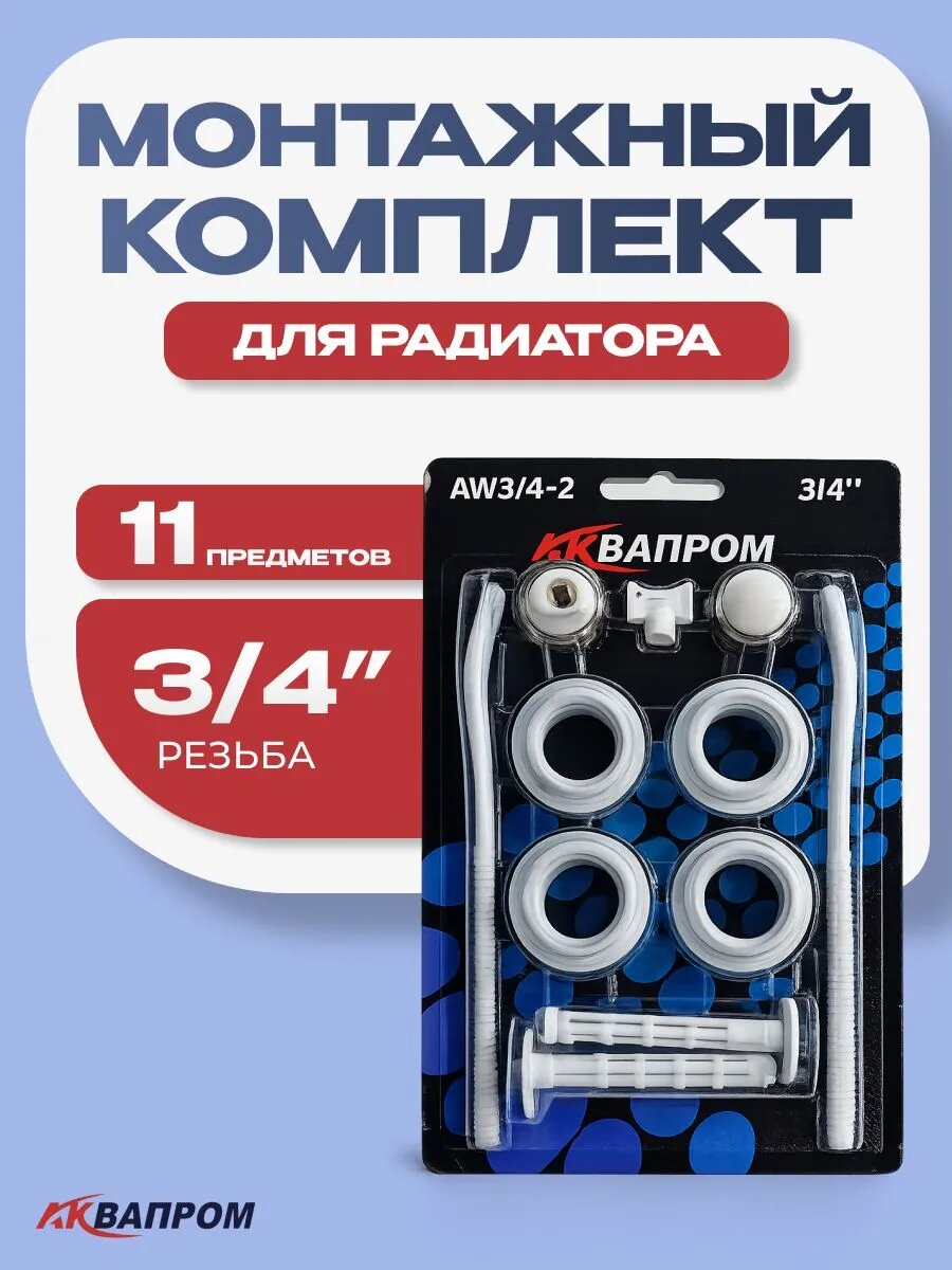 Комплект для монтажа радиатора с 1" на 3/4" "Аквапром" AW3/4-2 с 2-мя кронштейнами (кран маевского и заглушка)