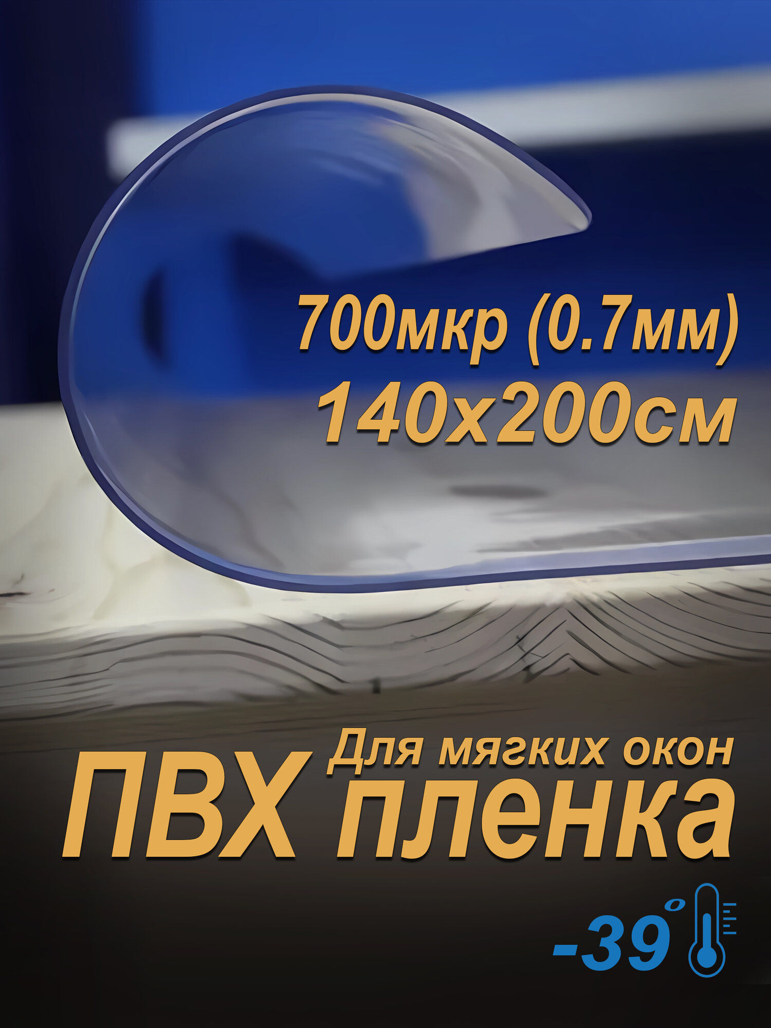 Пленка ПВХ для мягких окон прозрачная. Мягкое окно, толщина 700 мкм, 0,7мм, размер 1,4м х 2м