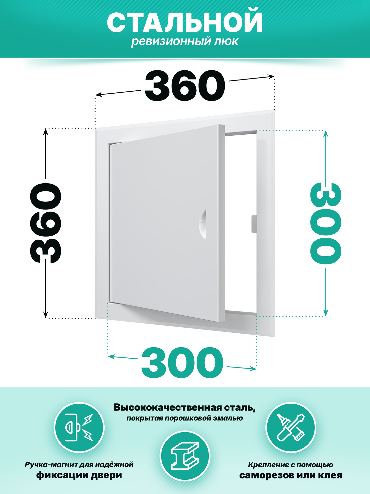 Люк ревизионный ЛТМп фланец 300х300 ручка магнит 360х360 окраш. сталь EVECS