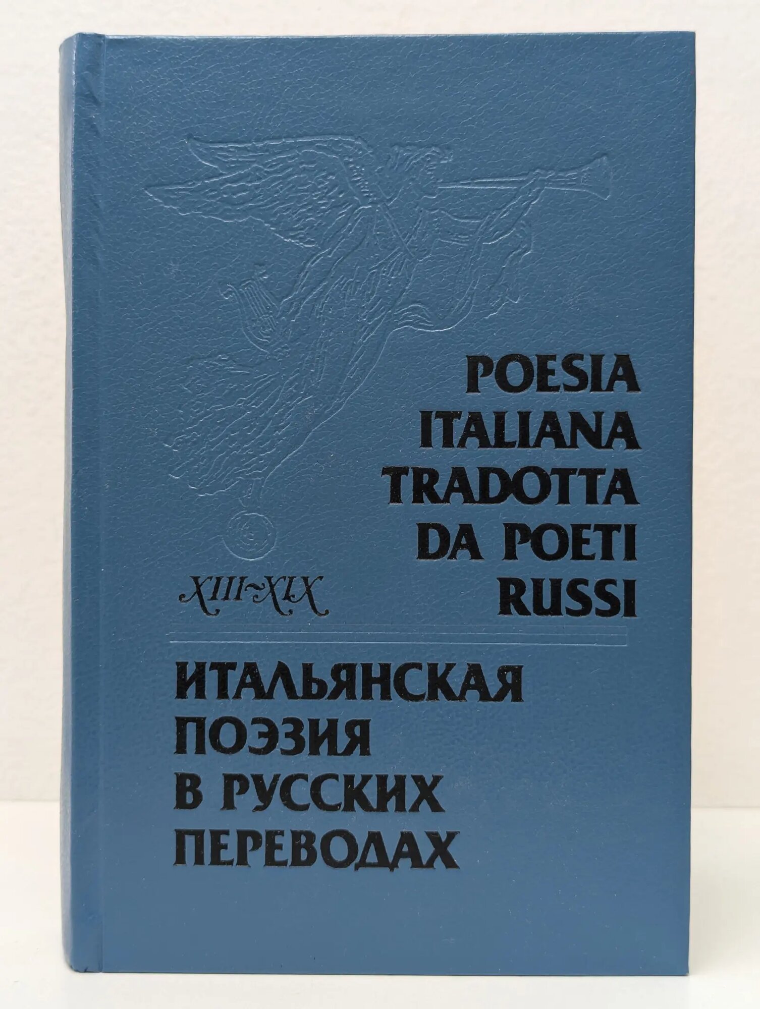 Итальянская поэзия XIII-XIX века в русских переводах Сборник 1992