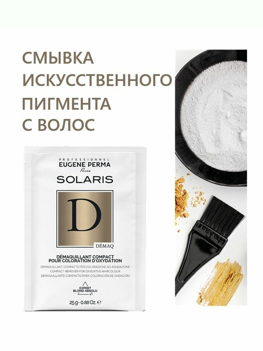 Cмывка для удаления краски с волос SOLARIS