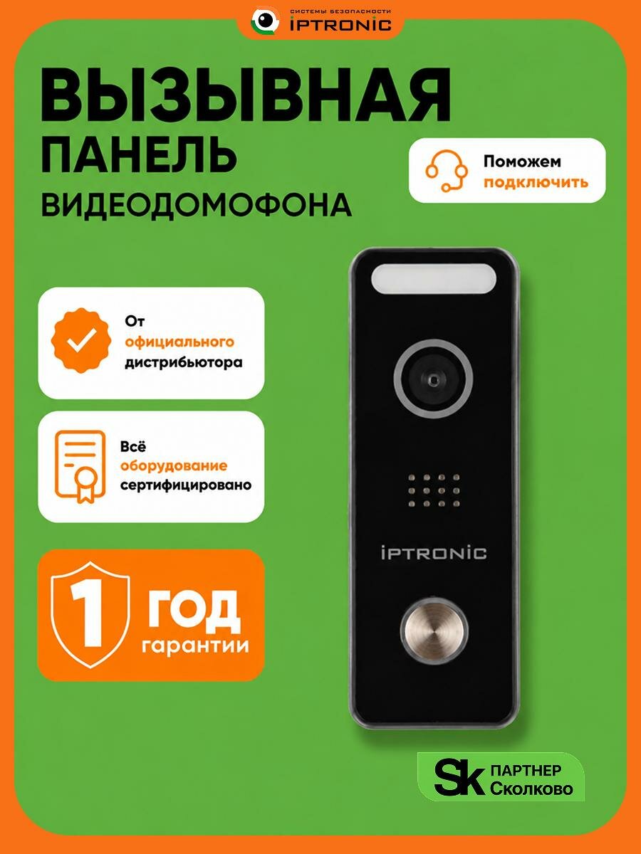 Вызывная панель видеодомофона IPTRONIC IPT-AOP APUS WiFi черная. уличная