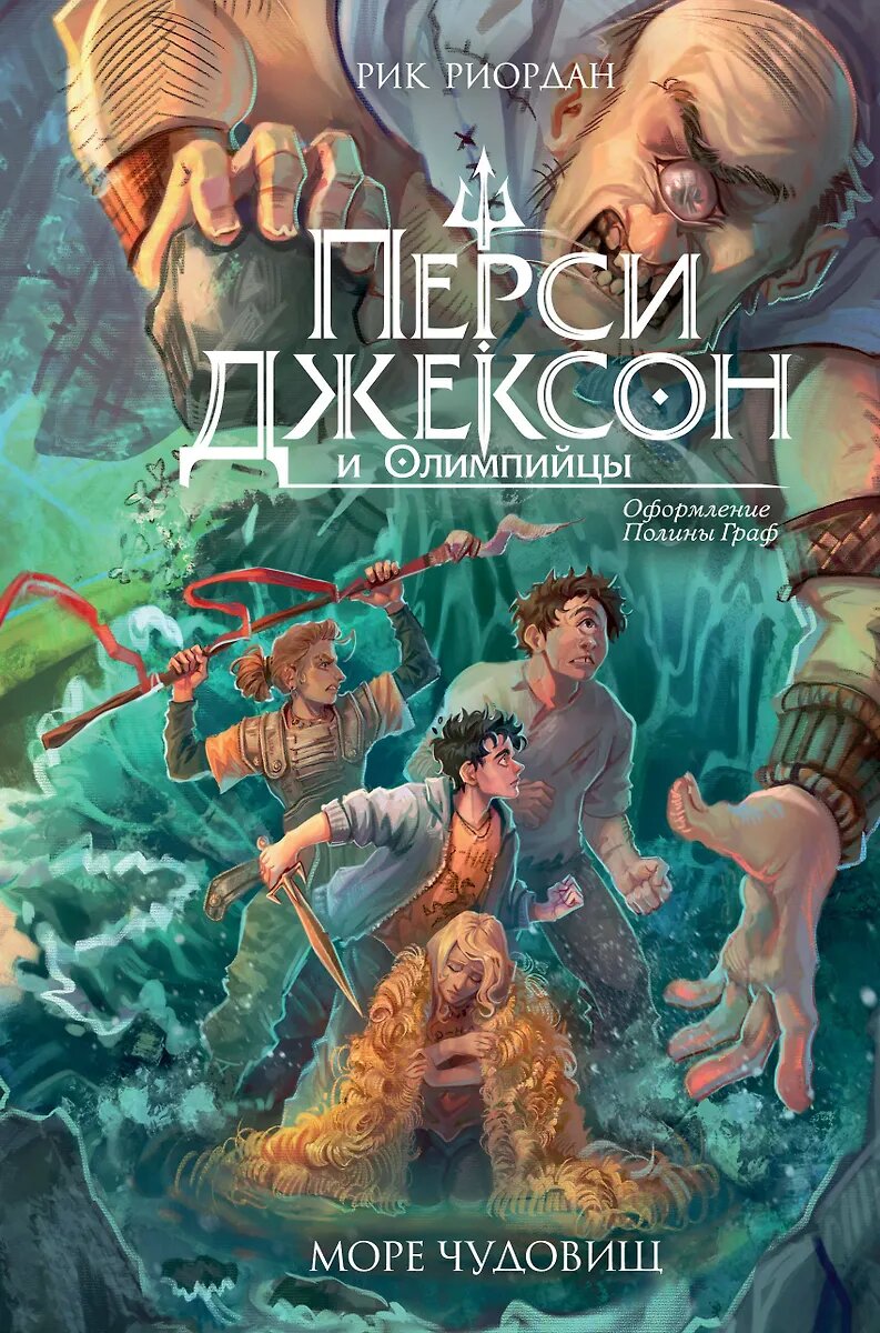 ЭКСМО Перси Джексон и Олимпийцы. Море чудовищ 2 оформление Полины Граф, Риордан Р, 2026 г