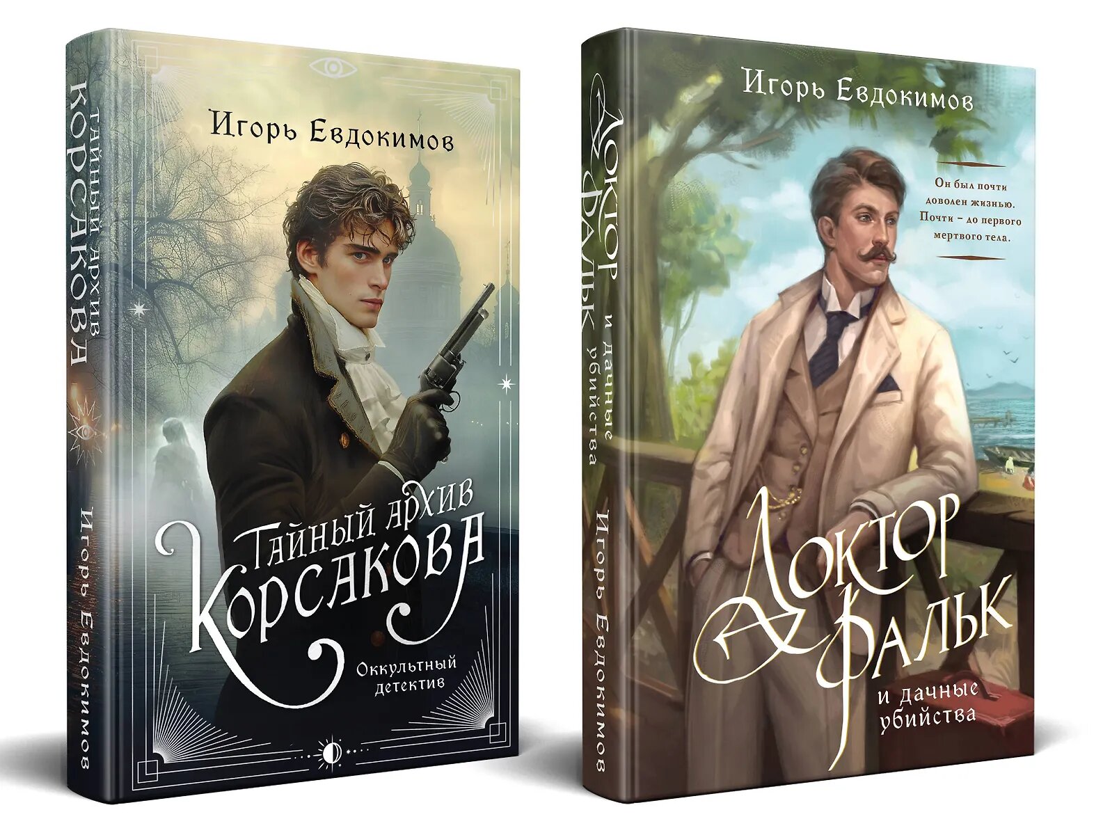 ЭКСМО Комплект из 2-х книг. Тайный архив Корсакова. Оккультный детектив Доктор Фальк и дачные убийства, Евдокимов И. А, 2026 г