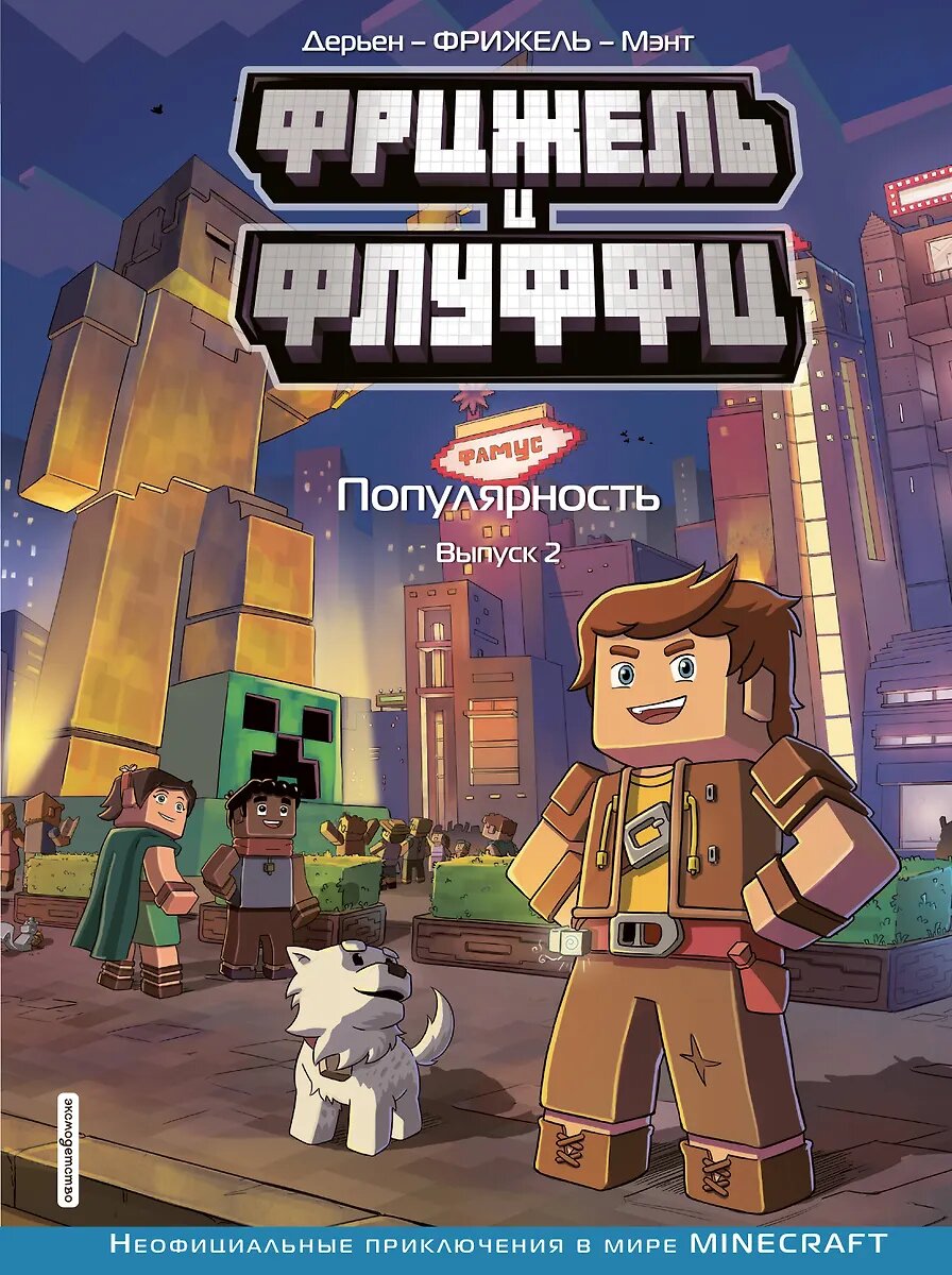 Эксмодетство Фрижель и Флуффи. Популярность. Выпуск 2, Фрижель, Жан-Кристоф Дерьен, 2026 г