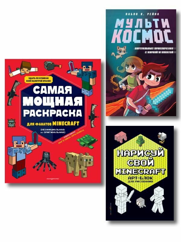 ЭКСМО Комплект из 3-х книг Minecraft. Мультикосмос. Книга для детей арт-блок для рисования Раскраска для фанатов ИК, 2026 г