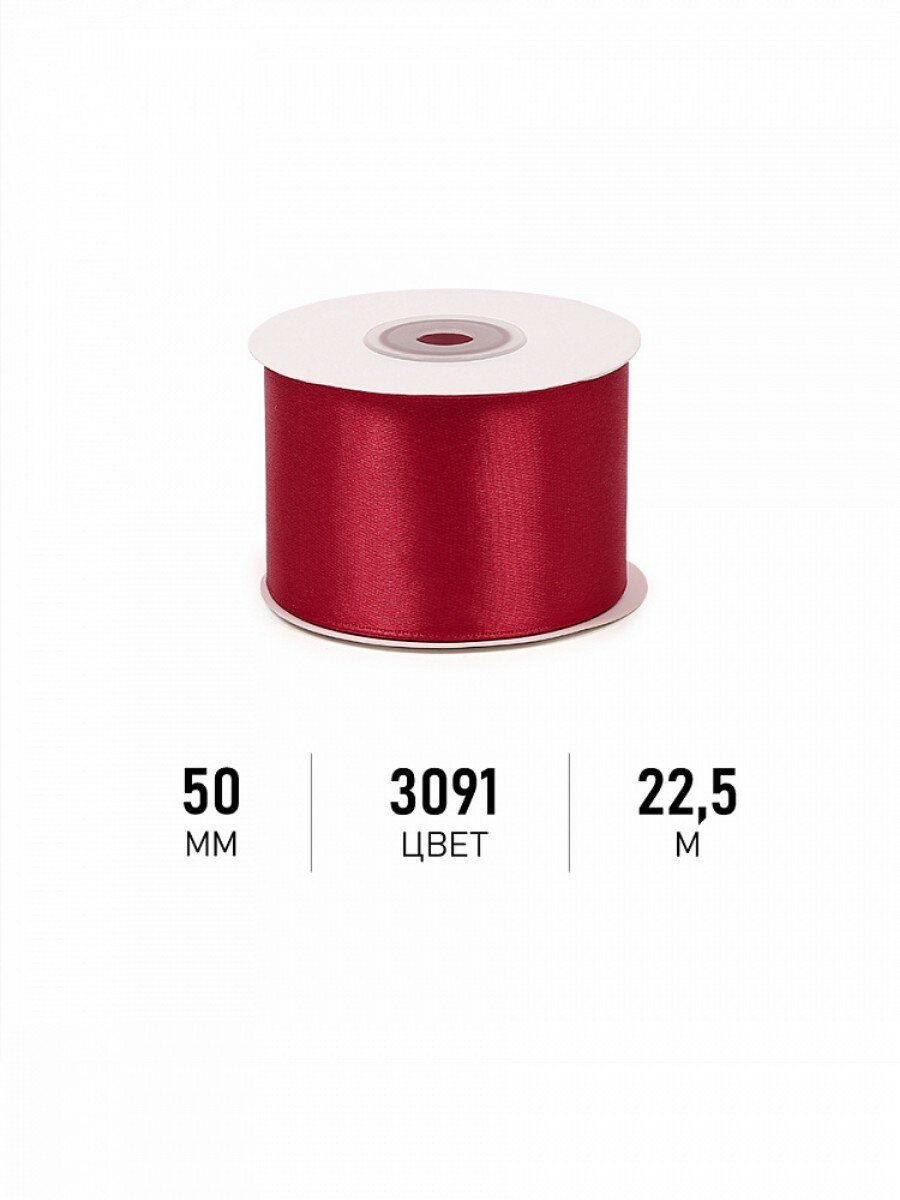 Лента атласная 50 мм, цвет 3091 темно-красный Magic4Hobby 22,5 м, 1 м