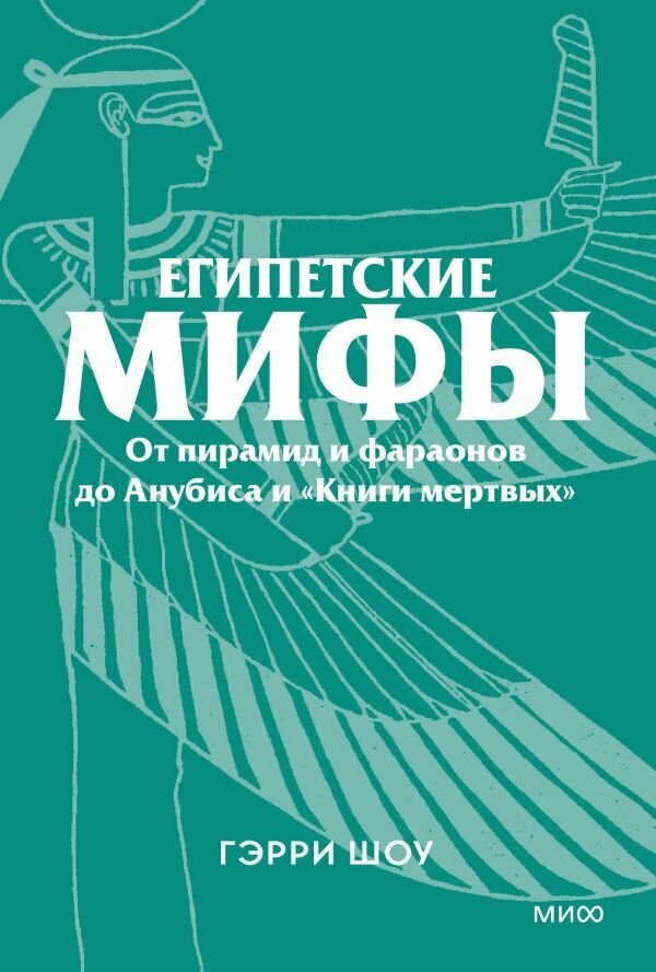 Манн, Иванов и Фербер Египетские мифы. От пирамид и фараонов до Анубиса и Книги мертвых . Покетбук, Гэрри Шоу, 2026 г
