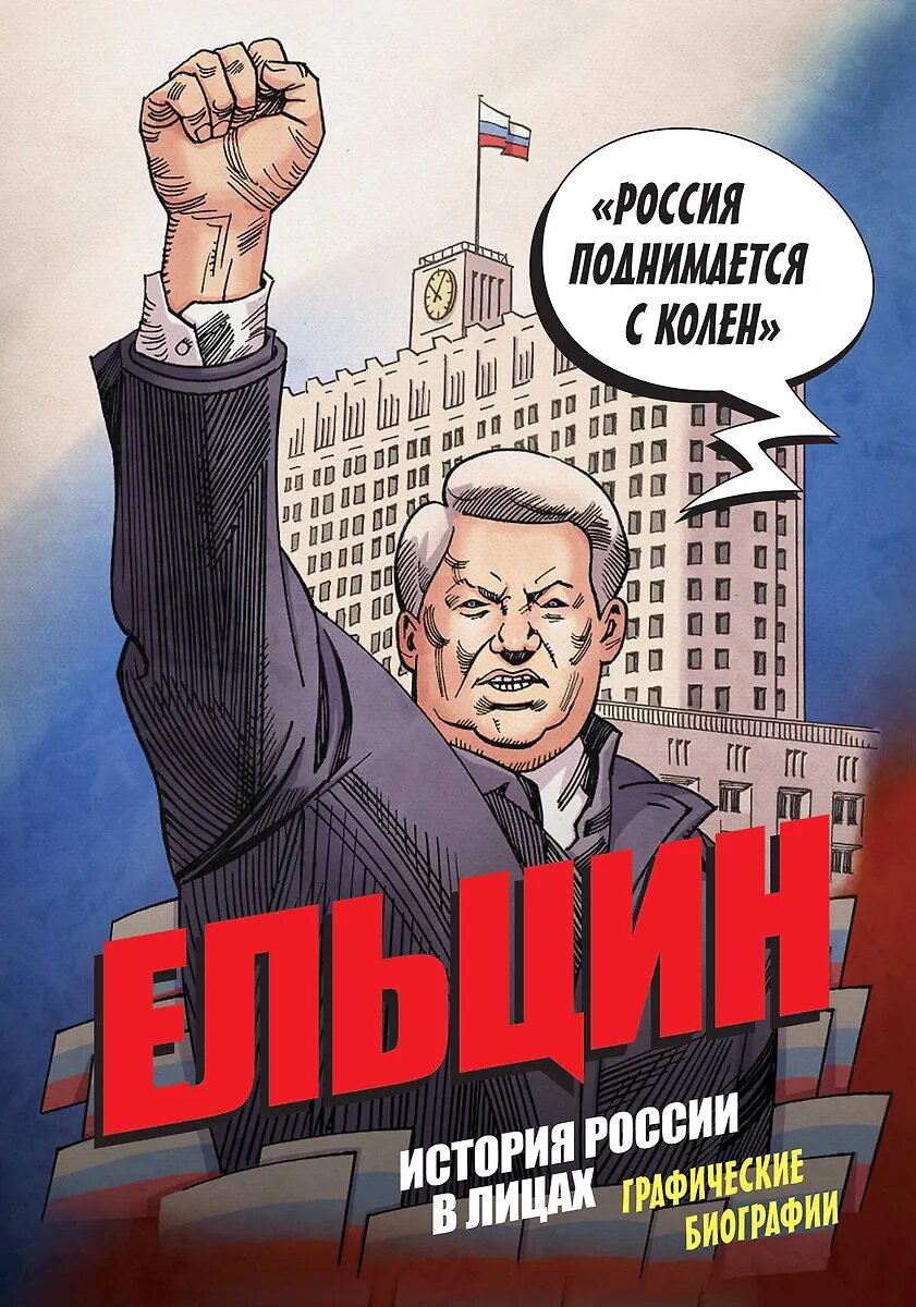 Бомбора Ельцин. Графическая биография, Кондратьев А. С, 2026 г