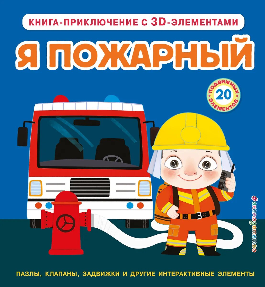 Эксмодетство Я пожарный, 2026 г