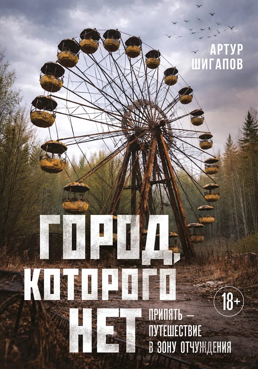 Бомбора Город, которого нет. Припять путешествие в зону отчуждения, Шигапов А. С, 2026 г