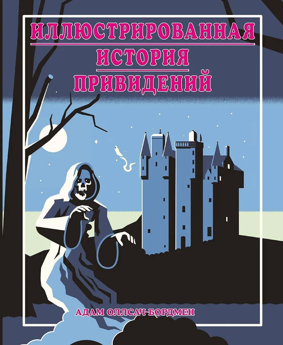 Комильфо Иллюстрированная история привидений лимитированная обложка, Бордмен А, 2026 г
