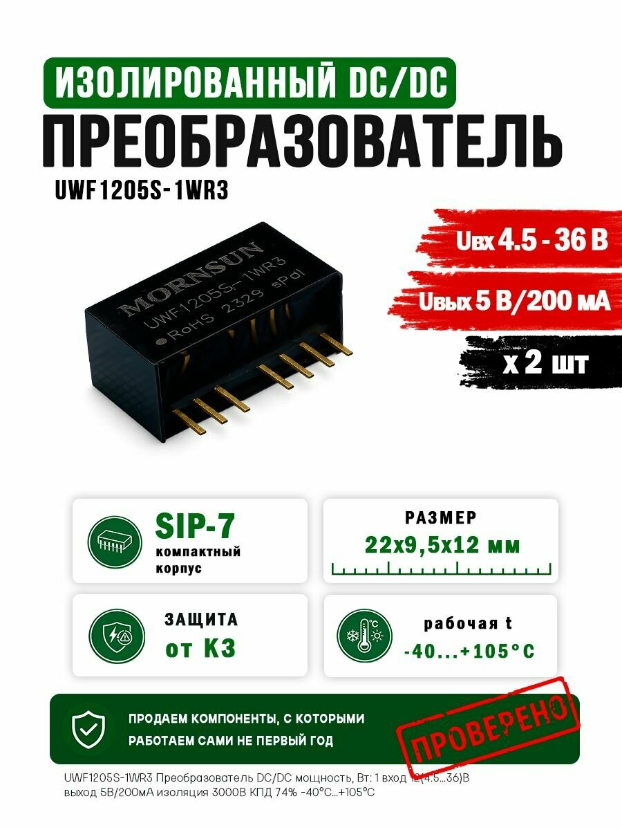 Преобразователь DC/DC MORNSUN UWF1205S-1WR3, 4,5–36 В, 5 В/200 мА, 1 Вт, 2 шт