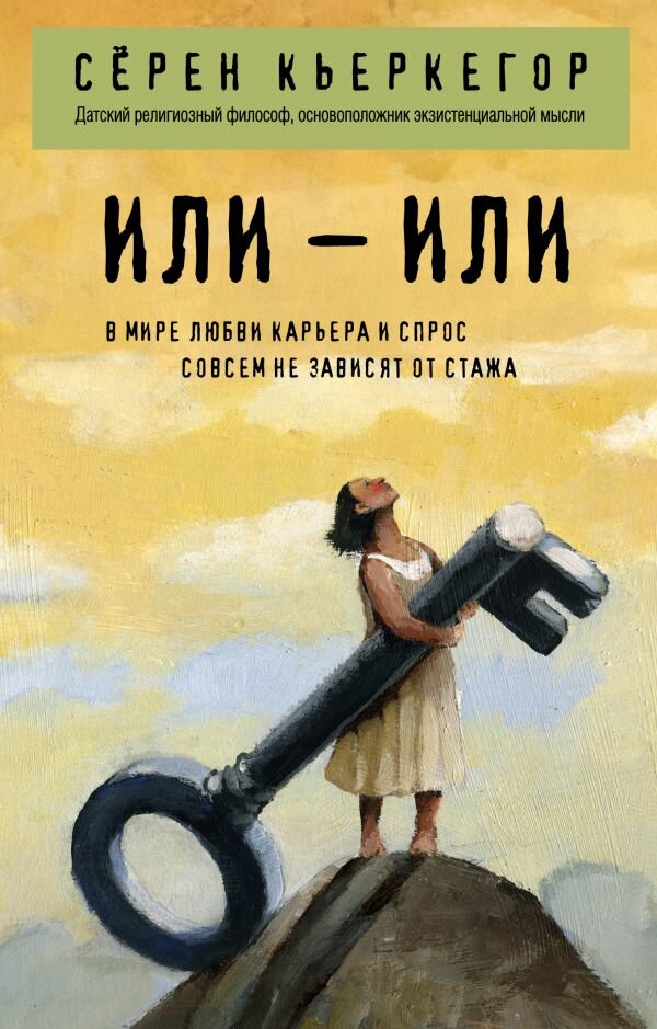 Философский трактат ЭКСМО "Или – или" Кьеркегор С, 2025 г.