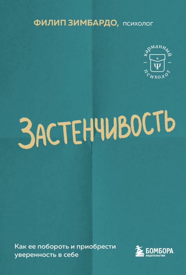 Практическое руководство Бомбора "Застенчивость. Как ее побороть и приобрести уверенность в себе", Зимбардо Филип, 2025 г.