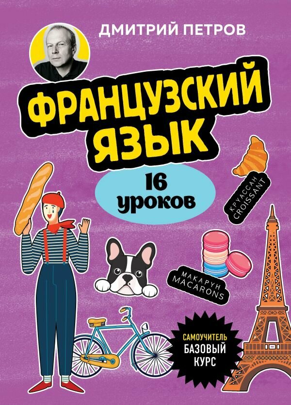 Учебное пособие Бомбора "Французский язык, 16 уроков. Базовый курс", Петров Д. Ю, 2025 г.