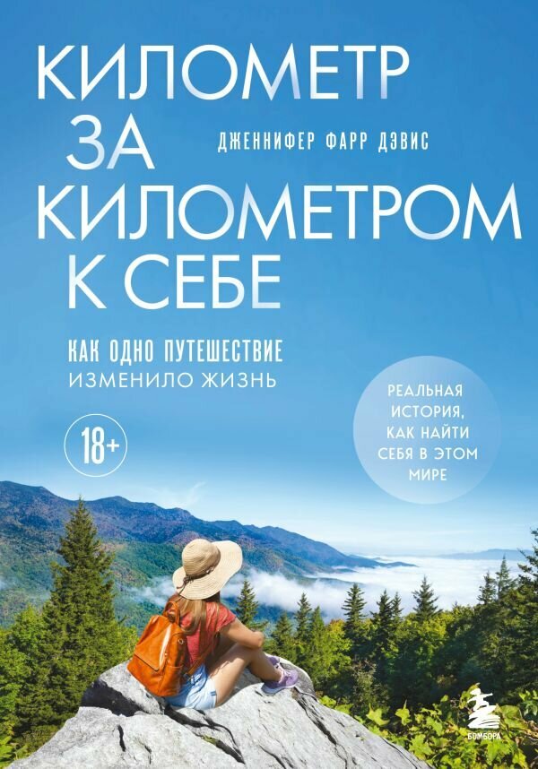 Мемуары Бомбора "Километр за километром к себе. Как одно путешествие изменило жизнь", Дженнифер Фарр Дэвис 2025 г.